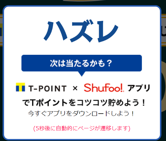 第47回Tポイント×Shufoo!アプリくじ (~2022/10/31)の紹介。Tポイント3,000ポイントが当たります！