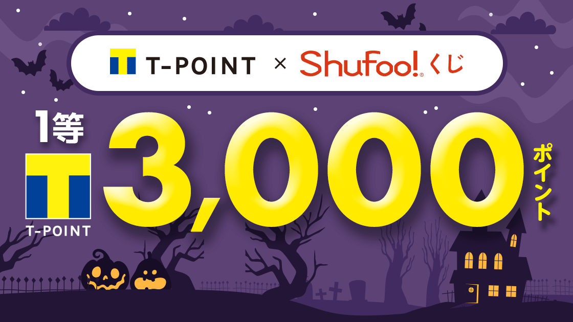 Tポイント×Shufoo(シュフー)アプリくじの紹介。Tポイント3,000ポイントが当たる~10/31